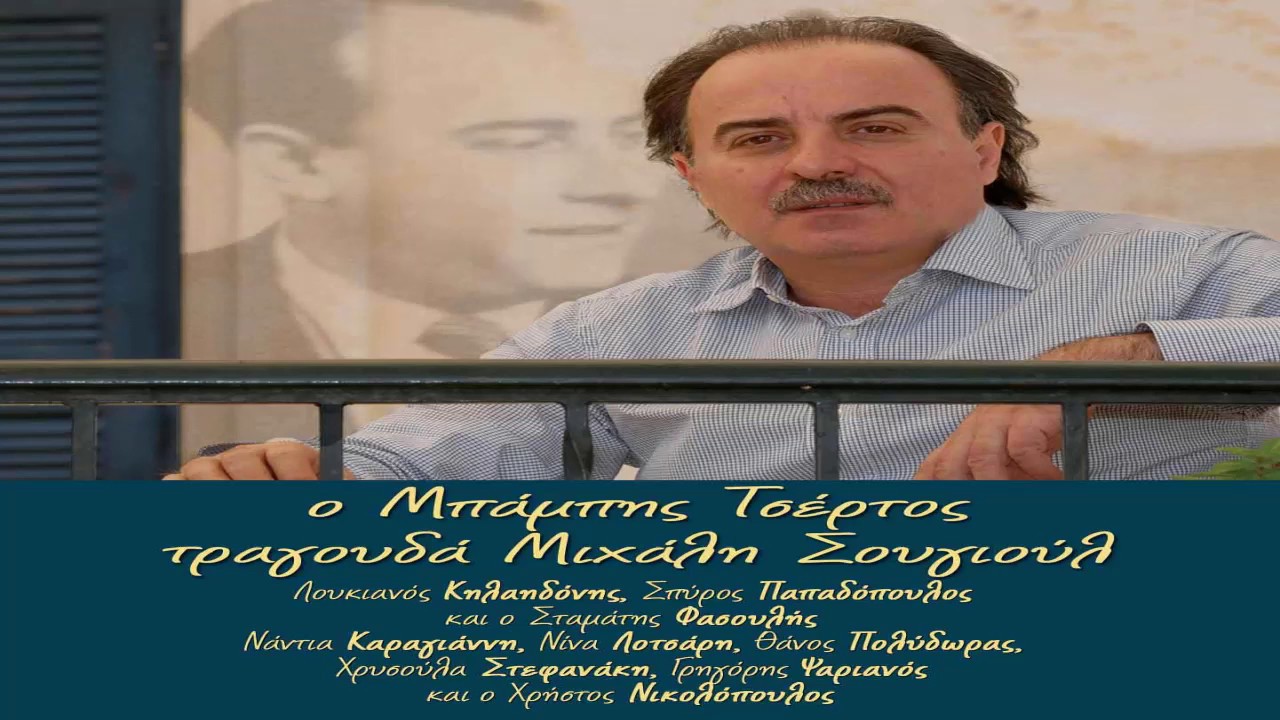 Μπάμπης Τσέρτος: Ο Μήνας Έχει Εννιά (συμ. Θάνος Πολύδωρας, Χρυσούλα ...