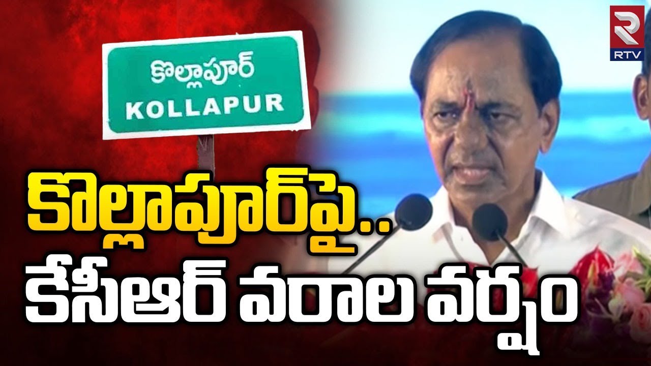 Kollapur CM KCR Public Meeting : కొల్లాపూర్‌పై.. కేసీఆర్‌ వరాల వర్షం | RTV - YouTube