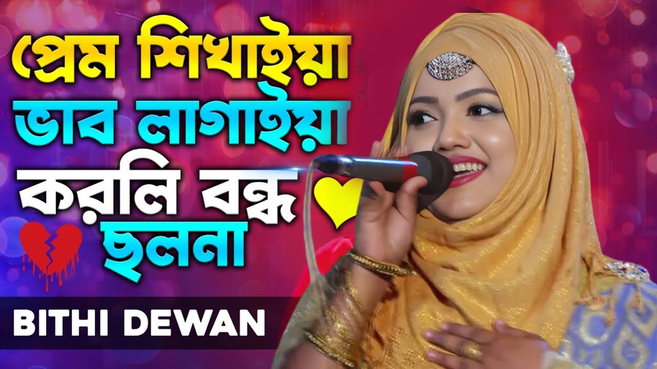বিথী দেওয়ান /প্রেম শিখাইয়া ভাব লাগাইয়া Bithi dewan 2025 - YouTube