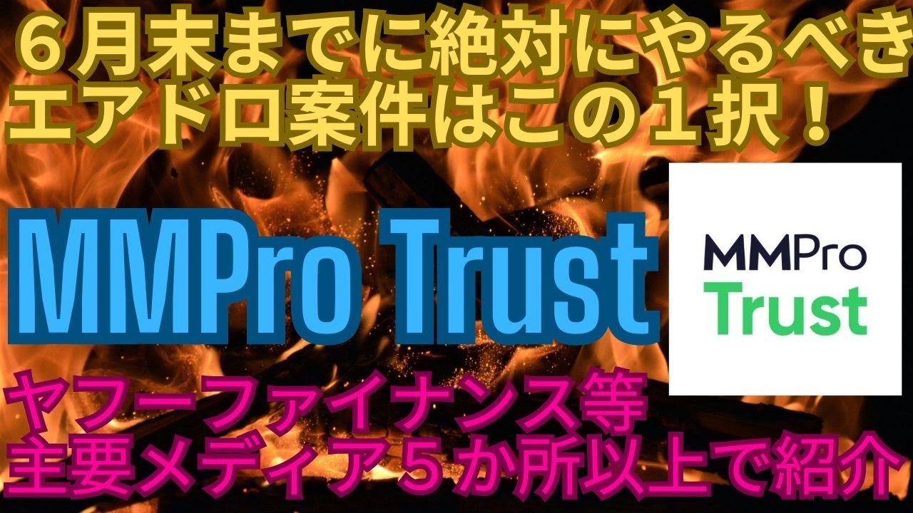 6月末までに絶対にやるべきエアドロ案件はこの1択！MMPro Trust～ヤフーファイナンス等主要メディア5か所以上で紹介～ - YouTube