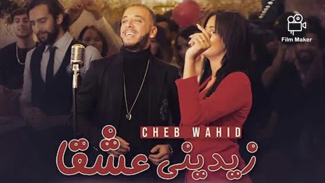 Cheb Wahid - zidini 3ich9ane (paroles) - YouTube