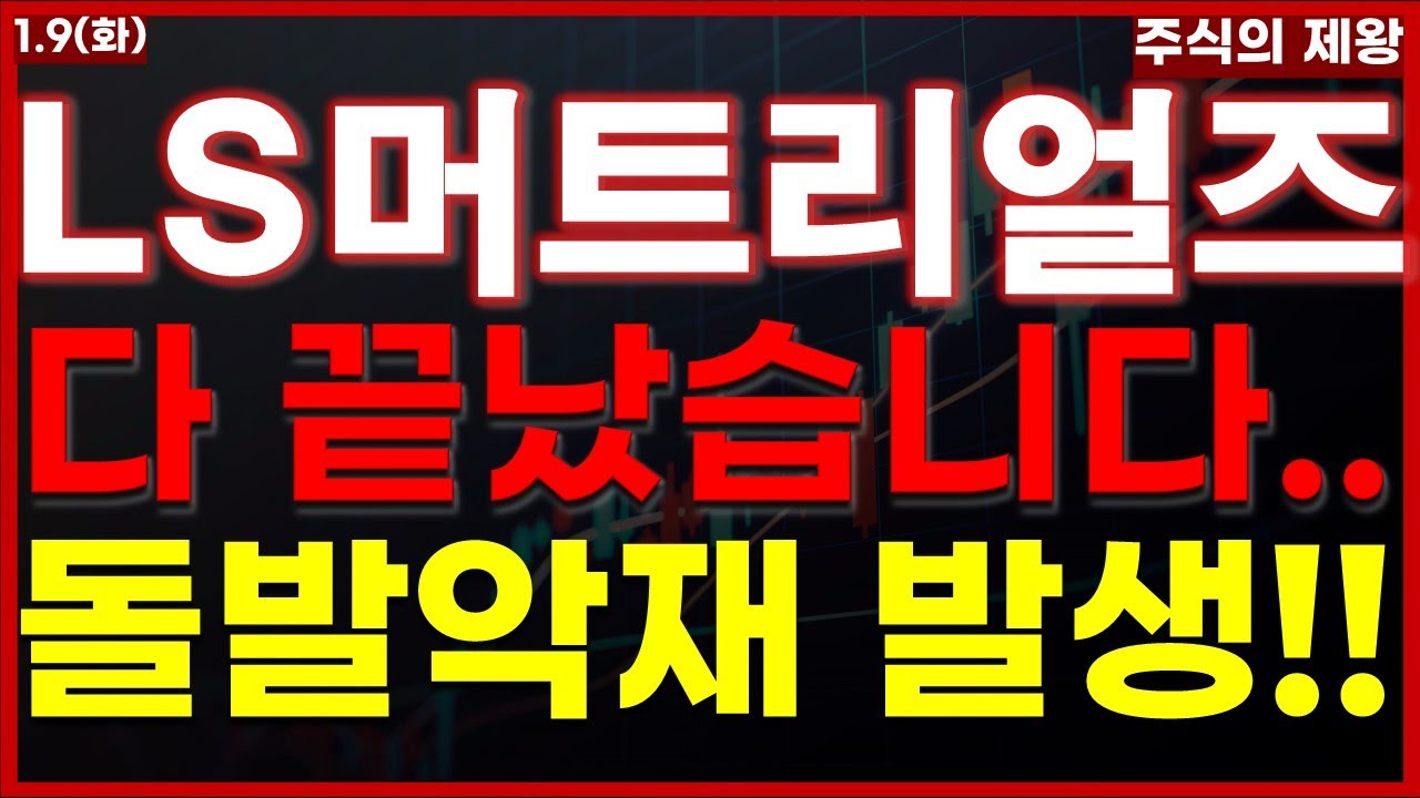 Ls머트리얼즈 다 끝났습니다 돌발악재 발생 Ls머트리얼즈주가 Ls머트리얼즈주가전망ls머트리얼즈