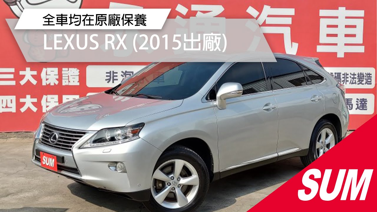 【SUM中古車】LEXUS RX 2015 全車均在原廠保養/內外車況極佳/現在買最划算 彰化縣 #SUM汽車網 #永通汽車 #LEXUS # ...