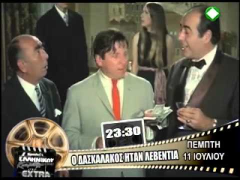 TRAILER Ο ΔΑΣΚΑΛΑΚΟΣ ΗΤΑΝ ΛΕΒΕΝΤΙΑ 11/07/2013 - YouTube