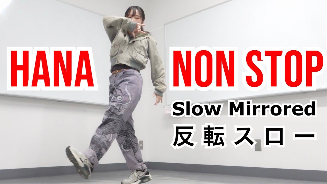 反転スロー｜HANA NON STOP Dance Practice Slow Mirrored - YouTube