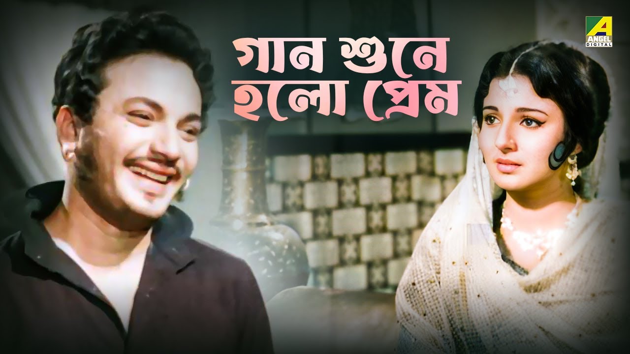 গান শুনে হলো প্রেম | Movie Scene | Antony Firingee | Uttam Kumar ...