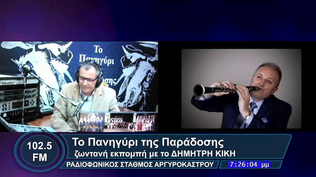 ΡΑΔΙΟΦΩΝΙΚΗ ΕΚΠΟΜΠΗ 14 ΦΕΒΡΟΥΑΡΙΟΥ 2024 - YouTube