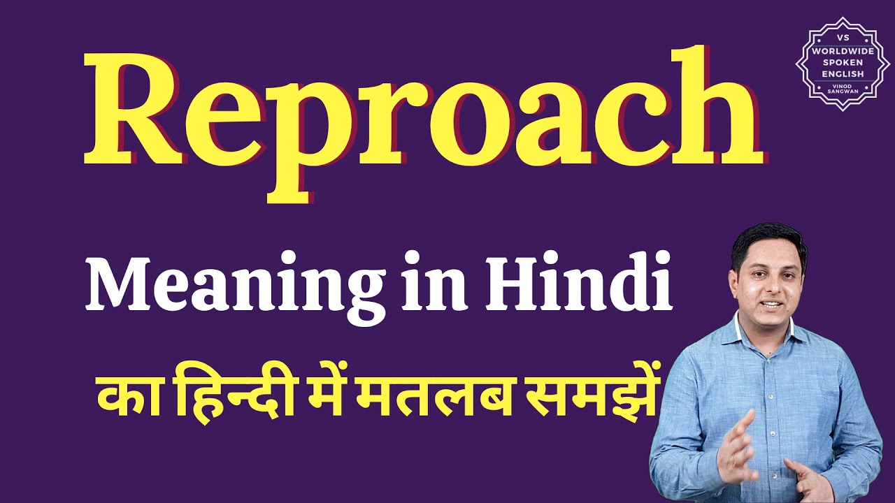 Reproach Meaning In Hindi Reproach Ka Matlab Kya Hota Hai English reproach-meaning-in-hindi-reproach-ka-matlab-kya-hota-hai-english