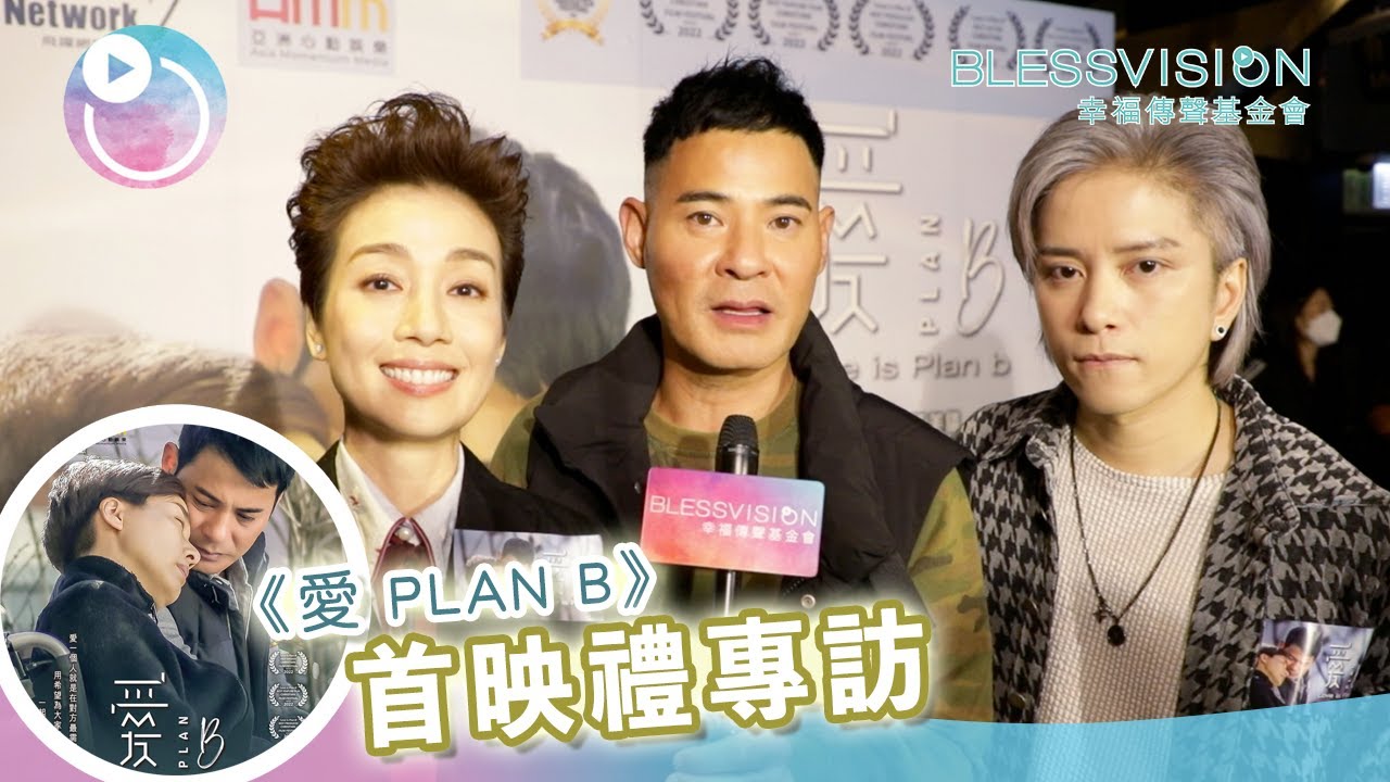 《愛Plan B》首映禮專訪 - YouTube