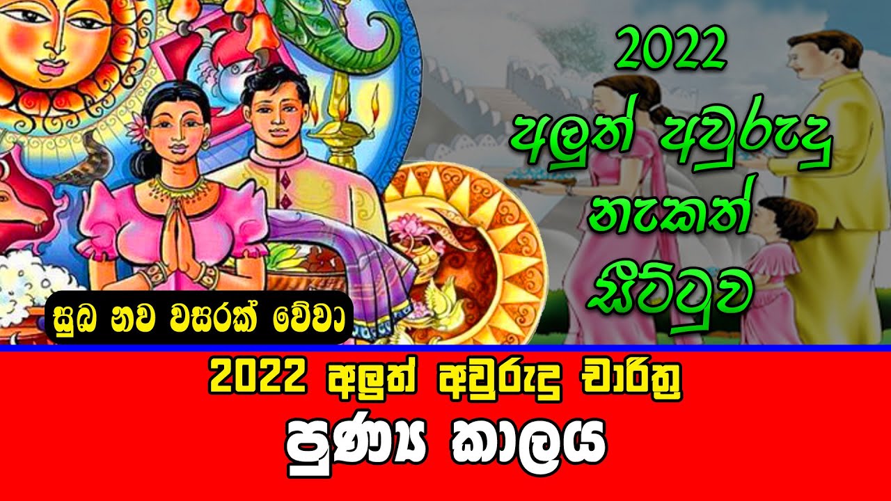 2022 Litha | Sinhala Tamil Aluth Avurudu Nakath Charithra Litha ...