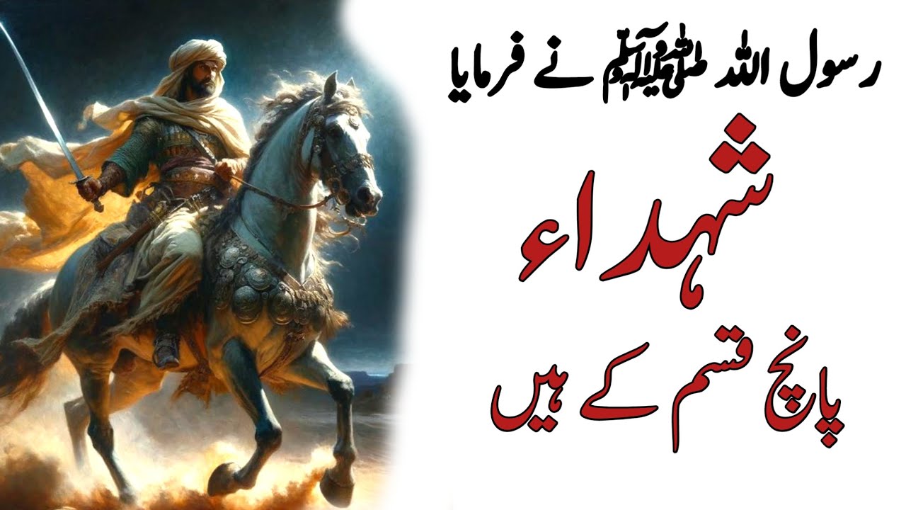 5 paanch Qisam k shaheed | best hadith of prophet muhammad | powerful ...