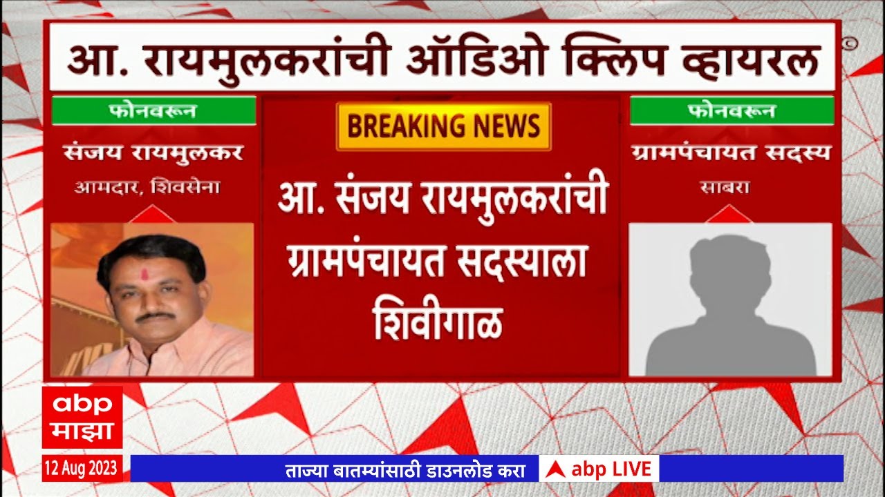 MLA Sanjay Raimulkar Audio Clip : आ. संजय रायमुरकरांची ग्रामपंचायत ...