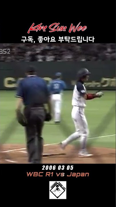 [#61]06 WBC 한일전 고전하는 김선우! #Kimsunwoo#WBC#shorts - YouTube