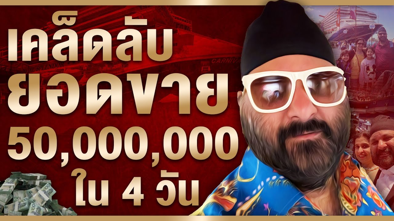 เทคนิคทำข้อเสนอสุดยอด 50 ล้านบาทภายใน 4 วัน! | Dev Sethi Thailand - YouTube