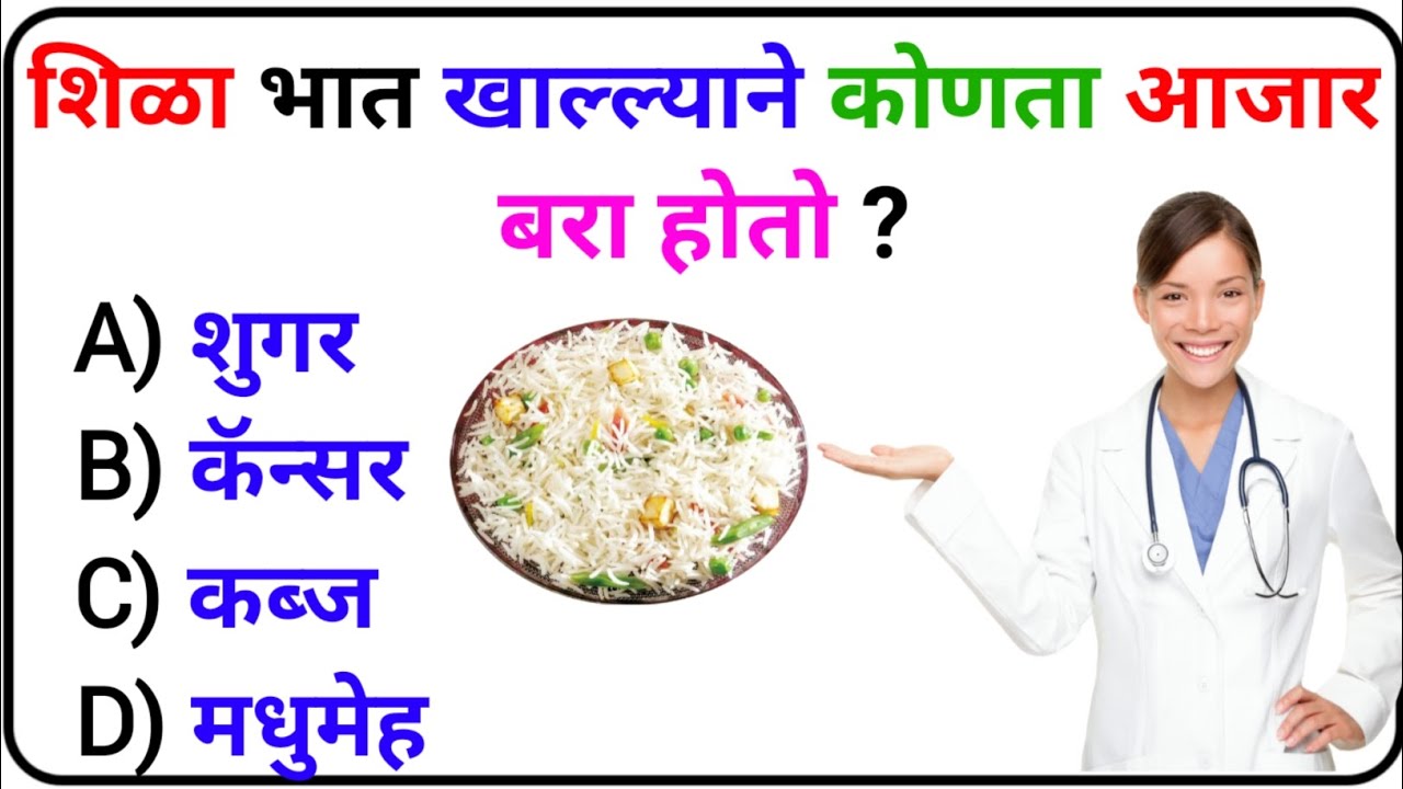 जनरल नॉलेज | General Knowledge In Marathi | GK Quiz Marathi | GK ...
