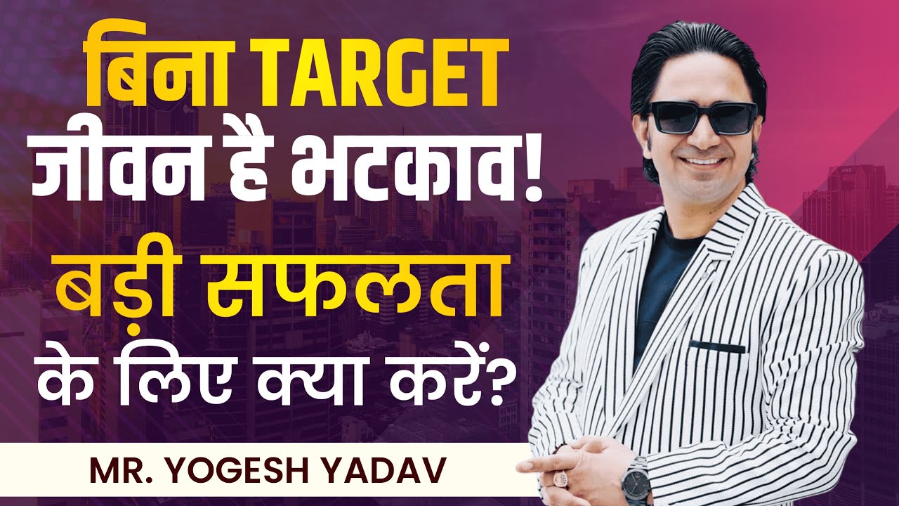 बिना Target जीवन है भटकाव! बड़ी सफलता के लिए क्या करें? | By Mr. Yogesh ...