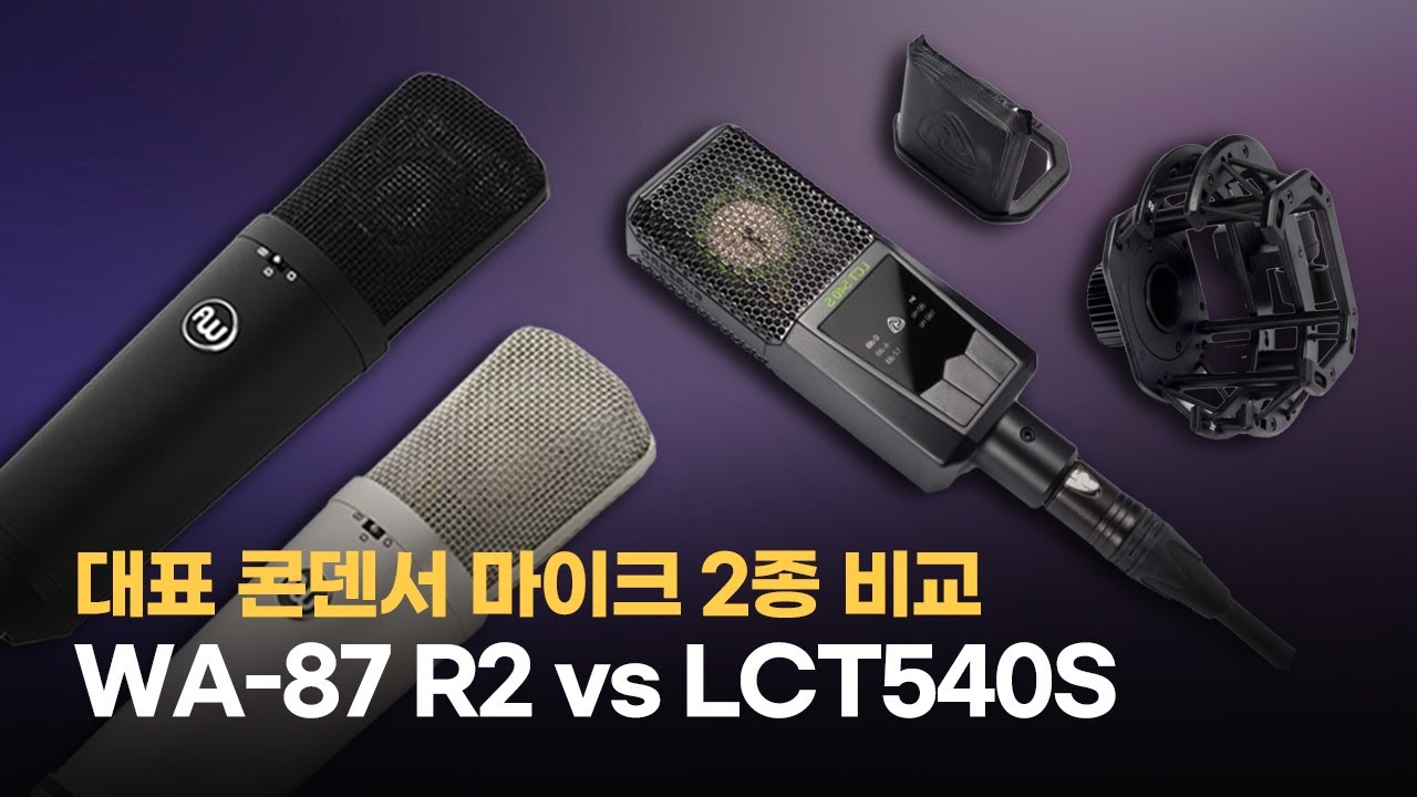 웜오디오 WA87 vs 르윗 LCT540 | 마이크 성능 비교 | 마이크 추천 - YouTube