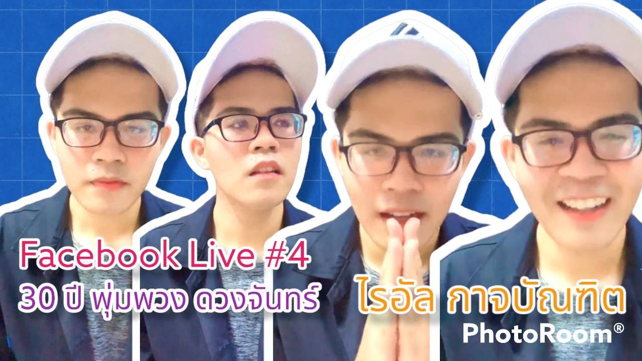 RYAN FACEBOOK LIVE #4 - FULL EPISODE [RECORDED VIDEO - 13 มิ.ย. 2565 ...