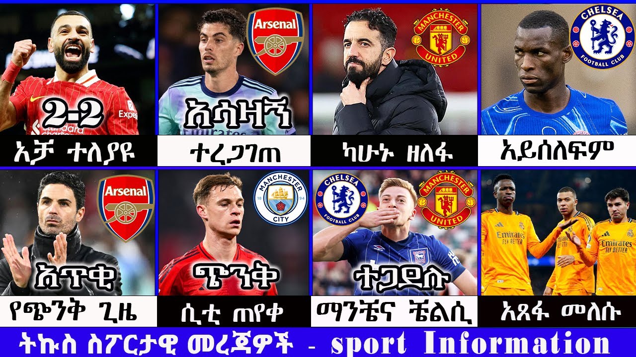 የሊቬ ድብድብ። የአርቴታ ጭንቀት። የማንቼ ዘለፋ። የሀሙስ ጠዋት ስፖርት ዜና | addis sport | kal ...