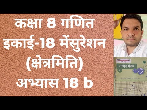 कक्षा 8 गणित इकाई-18 क्षेत्रमिति अभ्यास 18 b // Class 8 math exercise ...