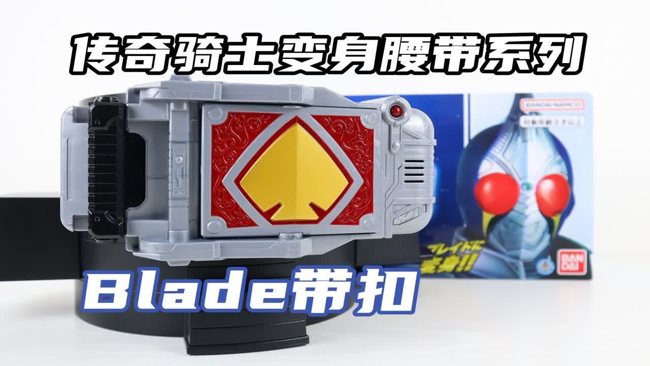 有技能+封印音效？假面骑士Blade 传奇变身腰带系列 Blay Buckle 剑 简易版【味增的把玩时刻】 - YouTube