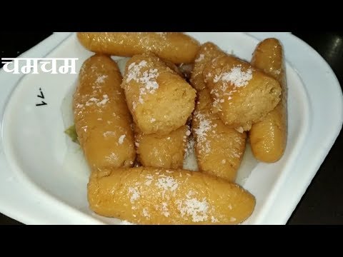 खास तरह का स्पंजी बंगाली मिस्टी |Cham Cham Recipe | Cham Cham Sweet ...