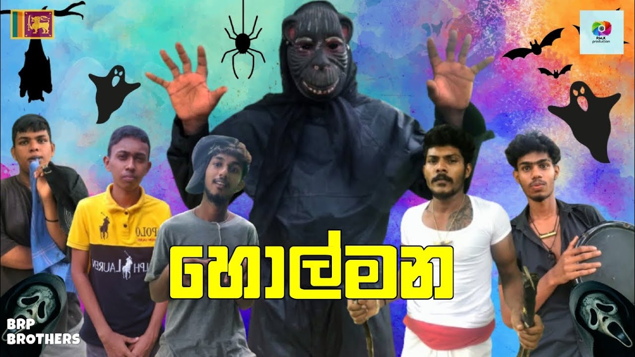 හොල්මන | The Ghost | @P.M.K. Production | Official Video | - YouTube