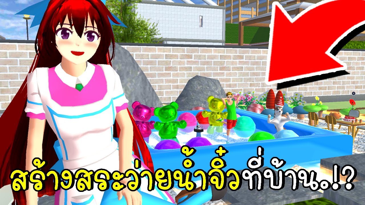 สร้างสระว่ายน้ำจิ๋วที่บ้าน Small Pool SAKURA School Simulator ...