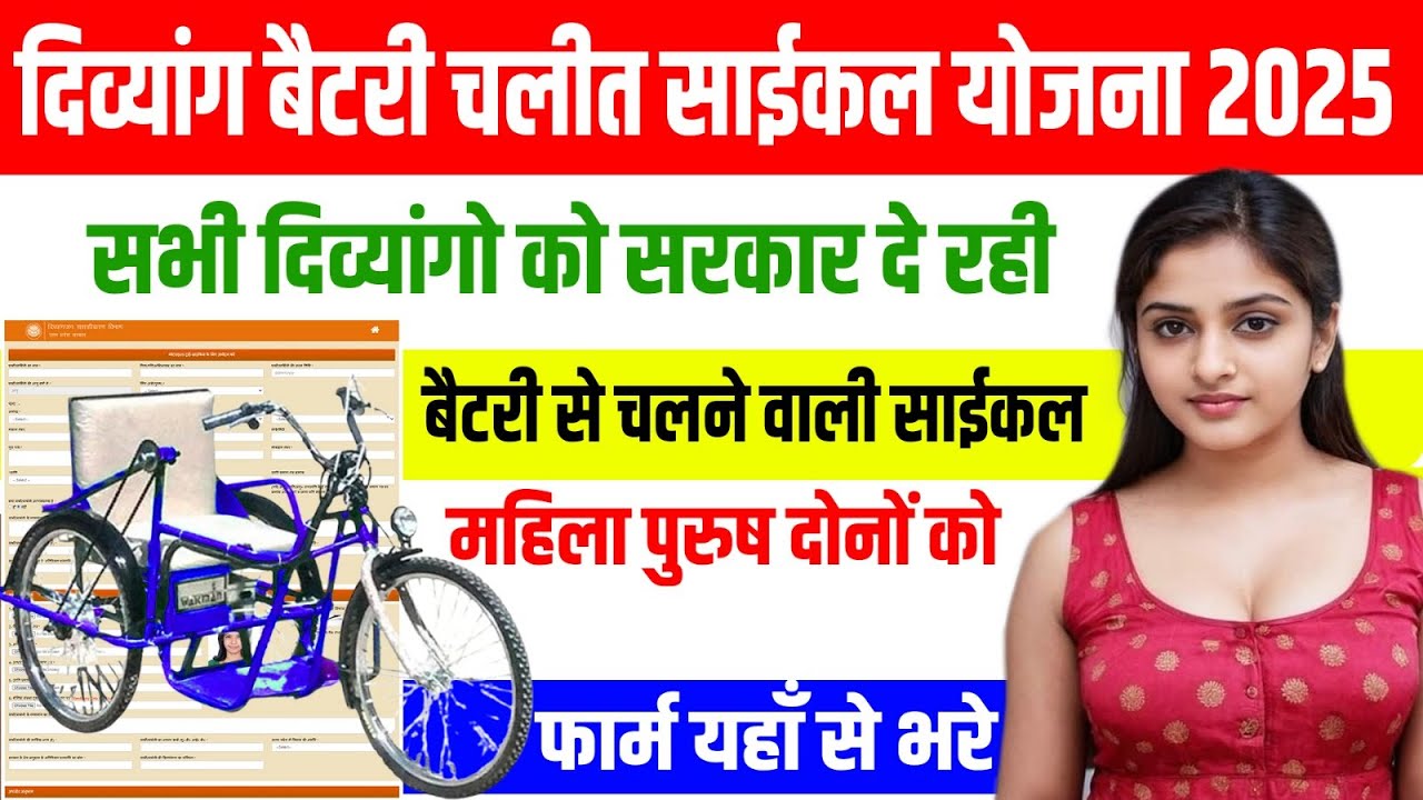 मुख्यमंत्री दिव्यांग साईकल योजना 2025 | Mukhyamantri Divyang Cycle ...