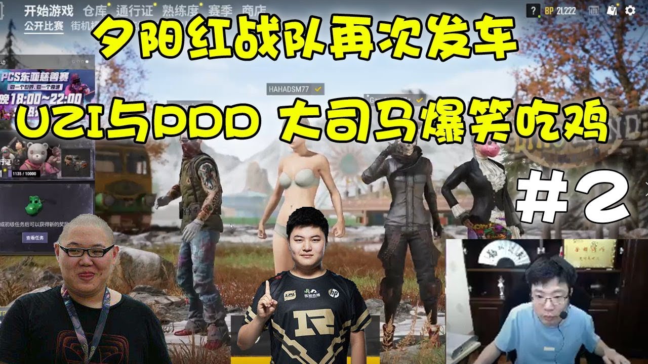 【大司马】绝地求生：夕阳红战队集结，UZI，PDD与大司马爆笑吃鸡，PDD亏成冬瓜皮【P2】 - YouTube