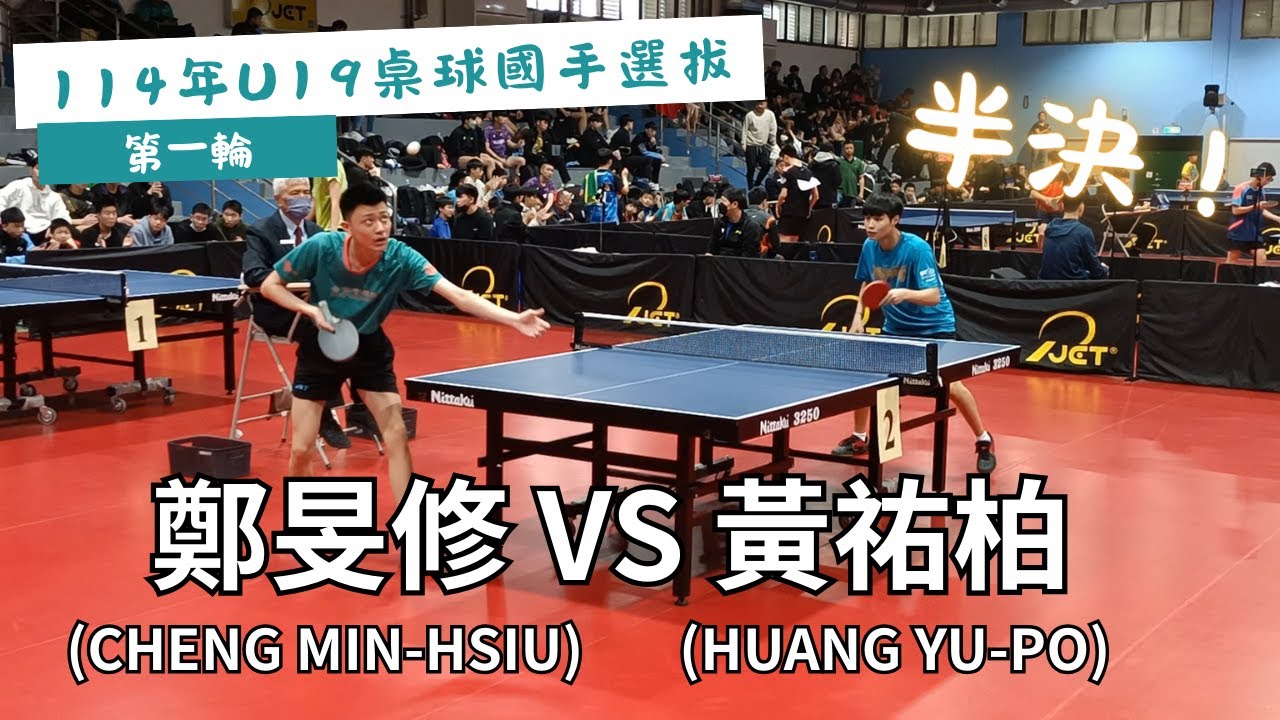 【114年U19桌球國手選拔】 第一輪 🔥半決🔥 鄭旻修(CHENG MIN-HSIU) VS 黃祐柏(HUANG YU-PO ...