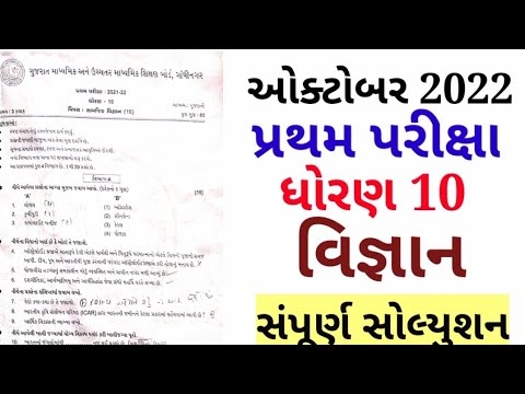 std 10 science paper solution october 2022|dhoran 10 vigyan paper ...