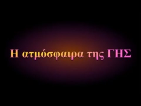 Η ΑΤΜΟΣΦΑΙΡΑ ΤΗΣ ΓΗΣ - YouTube