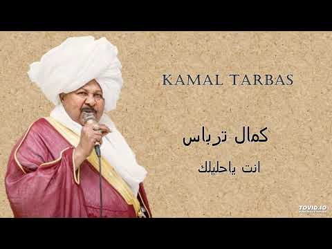 Kamal Tarbas   انت ياحليلك