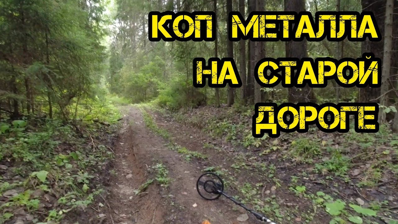 Коп металла на старой дороге с МД 4030 Youtube