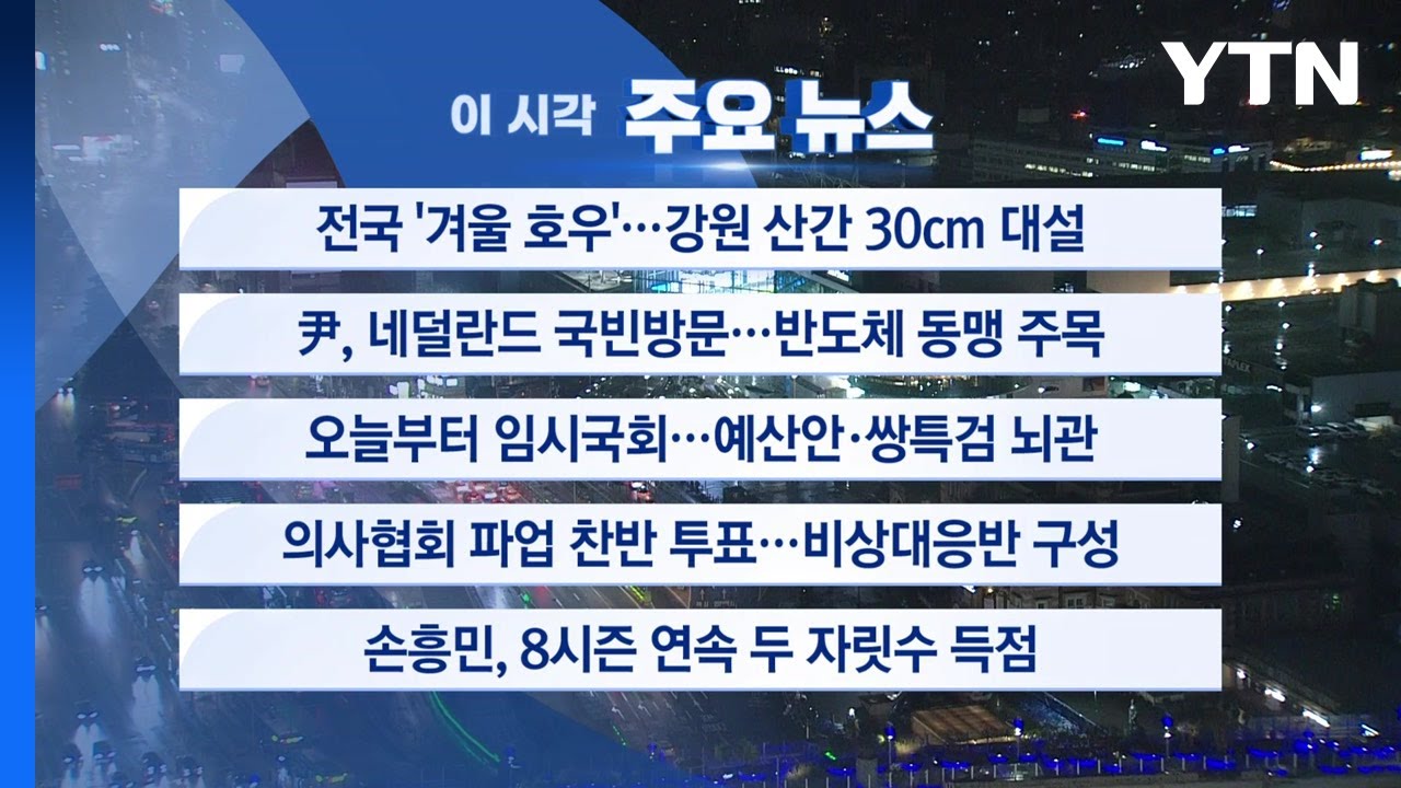 [YTN 실시간뉴스] 尹, 네덜란드 국빈방문...반도체 동맹 주목 / YTN - YouTube