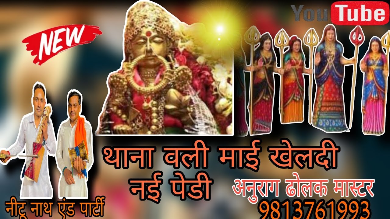 kheldi h kalar madan thana vali mai kheldi nitu nath ji #Anurag dholak ...