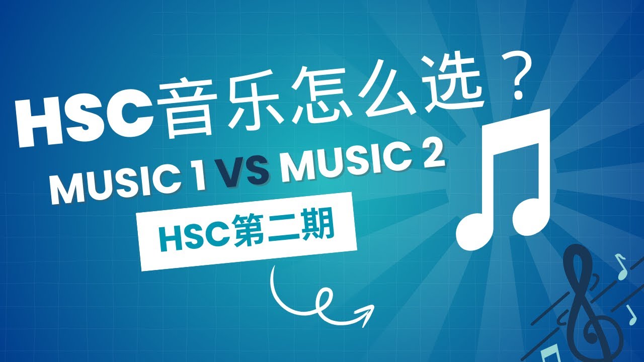 HSC澳洲悉尼音乐高考攻略第二期！Music 1 vs Music 2怎么选？ - YouTube