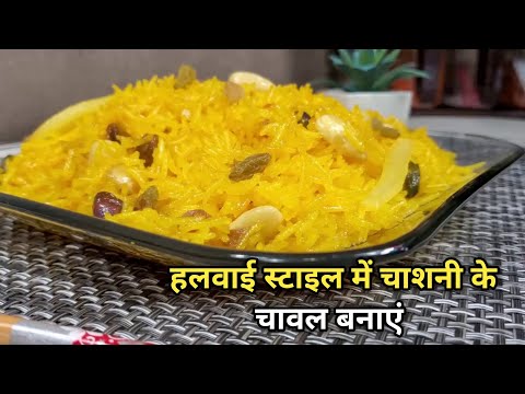 मीठे चावल-chasni ke meethe chaval | how to make meethe chasni chaval recipe in hindi