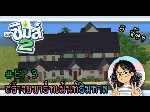 【The sims 2】#Ep.3 สร้างอพาร์ทเม้นท์ริมหาด - YouTube