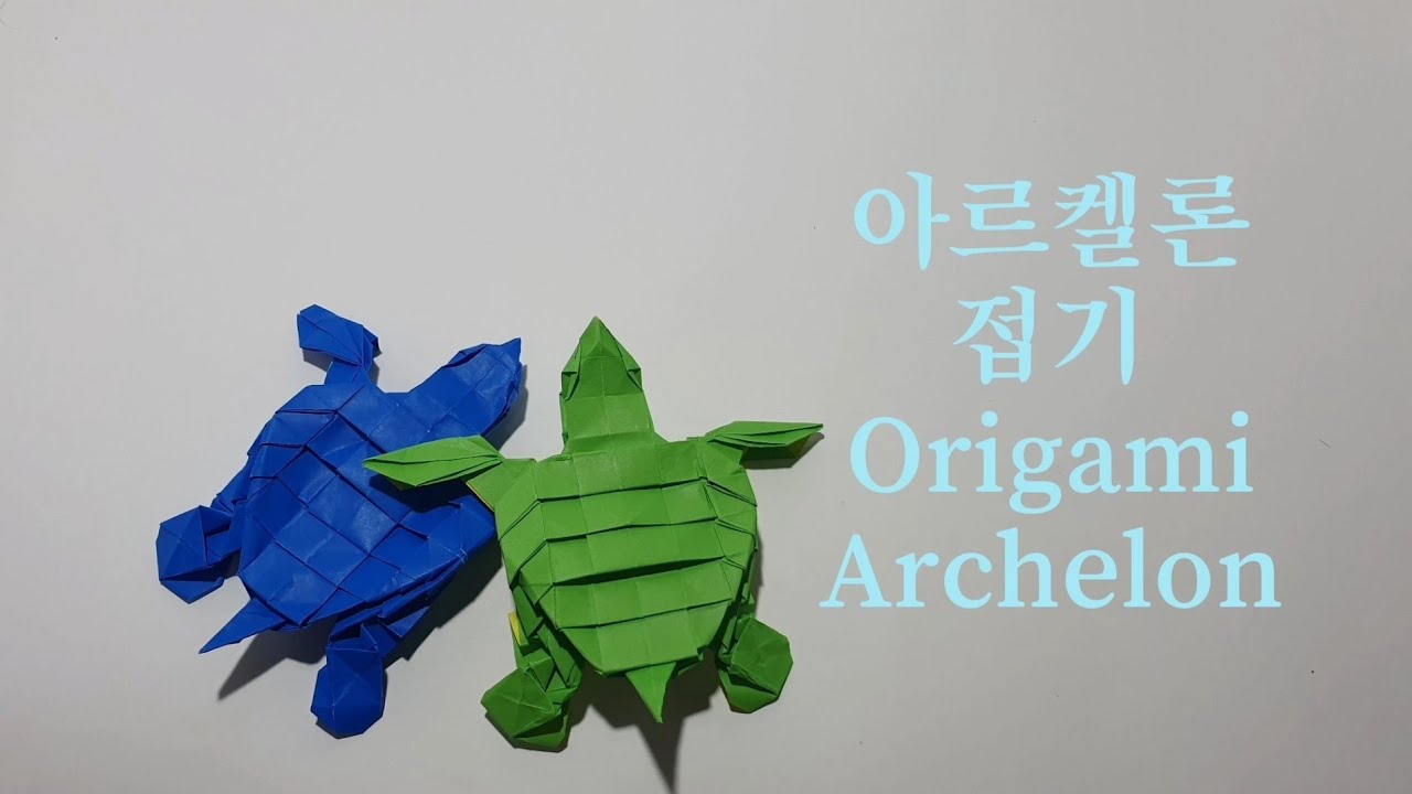 아르켈론 접기/Origami Archelon - YouTube