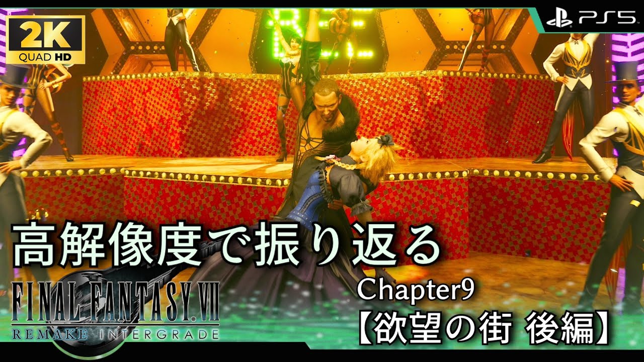 【高解像度で振り返る FF7R】 Chapter9 欲望の街 後編【FINAL FANTASY VII REMAKE】 - YouTube