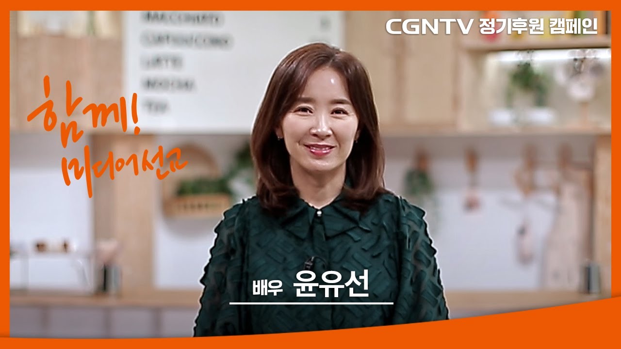 [배우 윤유선] 한계없는 선교, 함께하는 후원 | 2022 CGNTV 정기후원 캠페인 - YouTube