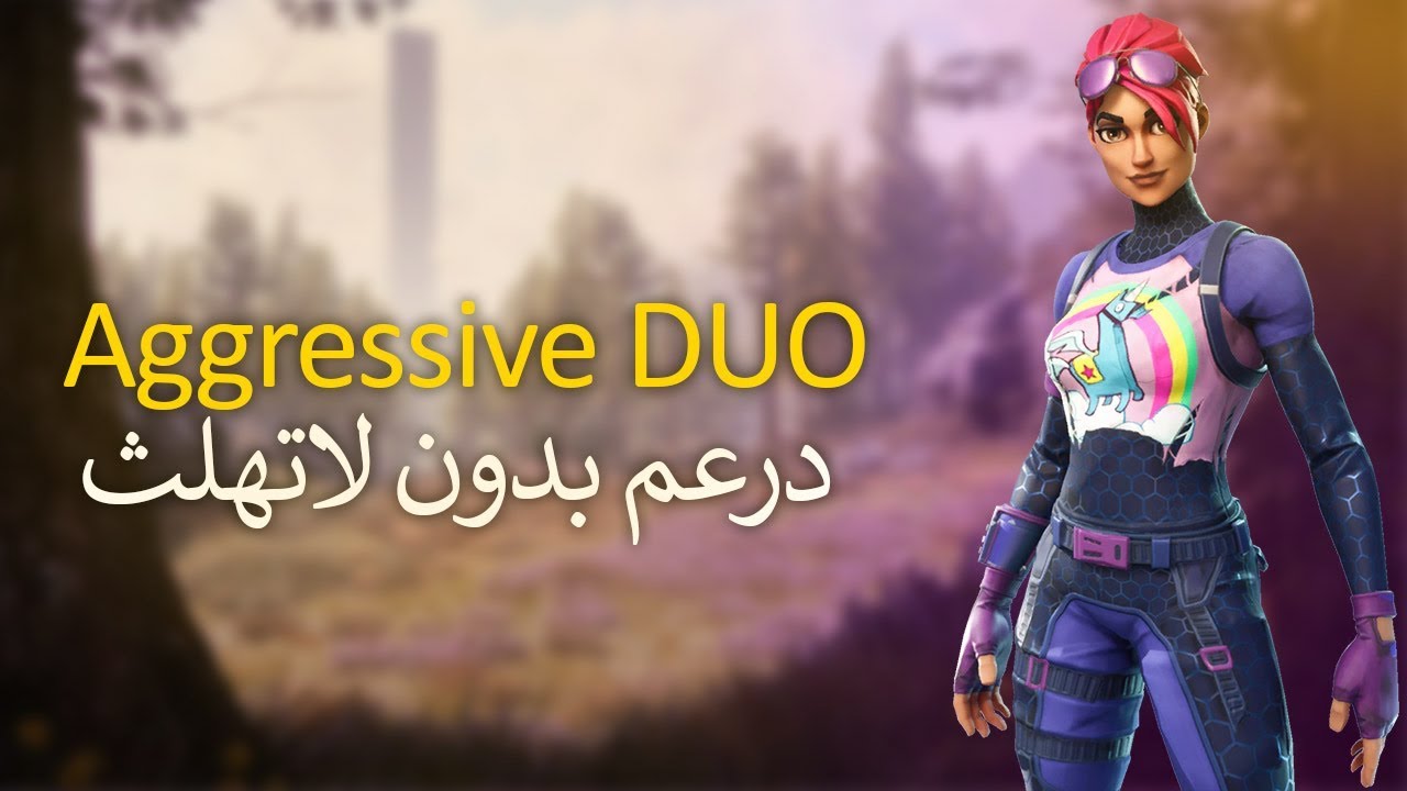 فورتنايت الدو الأسطوري | Fortnite Duo w SopFix - YouTube