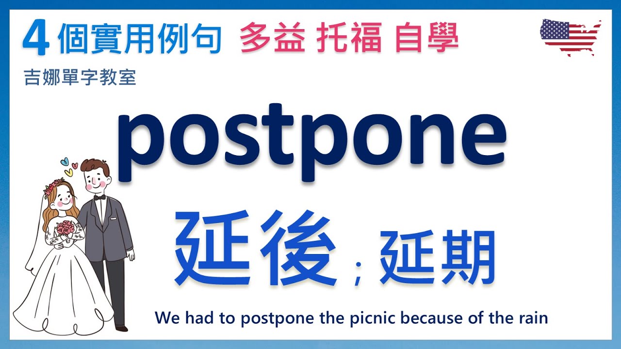 延後(延期)英文 postpone 發音與實用例句 | postpone sentences | 多益單字 | 托福單字 | 背單字 | 英文 ...
