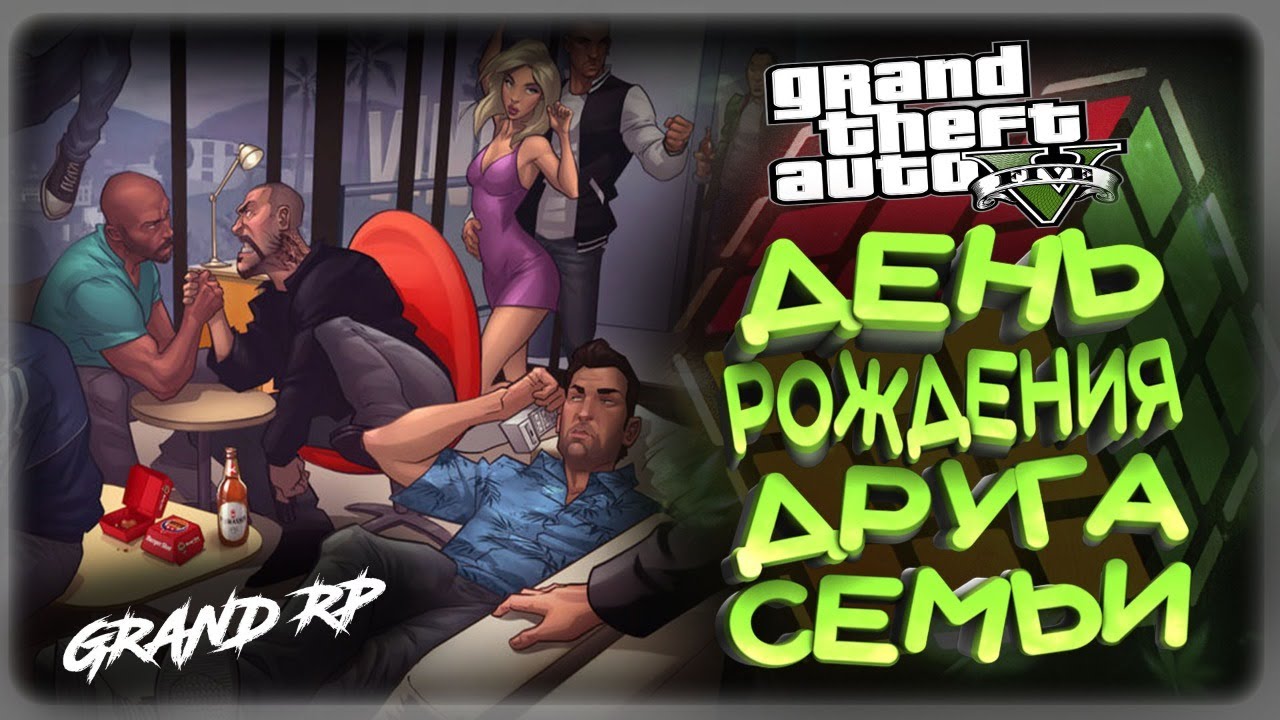 GRAND ROLE PLAY GTA5 - ТУСЭ ШМУСЭ - YouTube
