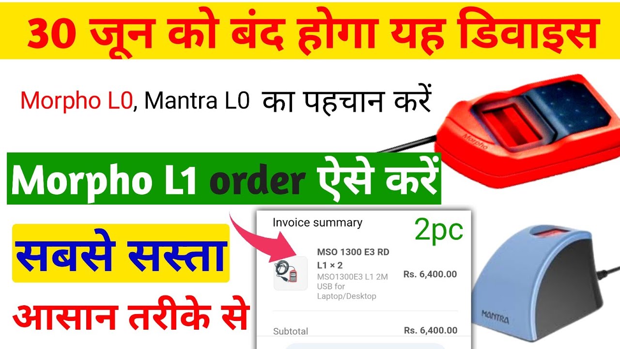 Morpho L1 Device सस्ता में कहां से खरीदें।L0 or L1 को कैसे पहचाने। Morpho L1 Device order कैसे ...