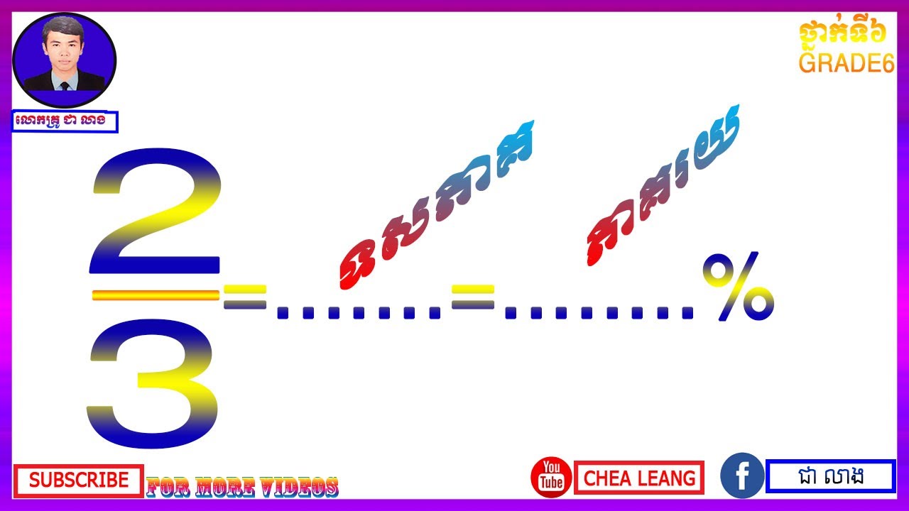 តបទៅកាន់ការcomment#ការប្ដូរពីប្រភាគទៅជាទសភាគនិងភាគរយ#CHEA LEANG - YouTube
