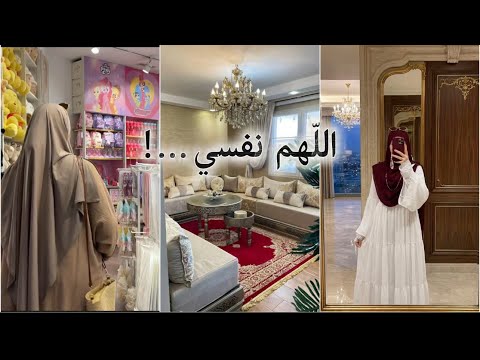 تحضيرات عراضة من بيت أمي❣️يوم من يومياتي من صباح حتى المساء🍃خرجة مع بناتي ومشتريات للصيف 