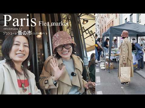 【友人は元テレビ局カメラマン】2人であの大好きな蚤の市へ！/Parisvlog